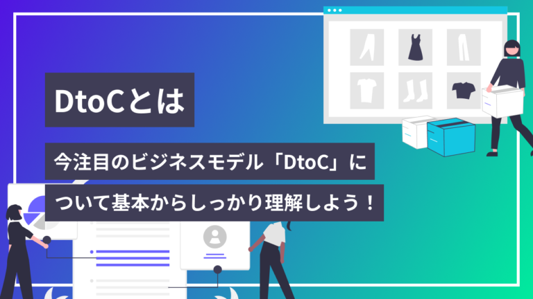 【DtoCとは】今注目のビジネスモデル「DtoC」について基本からしっかり理解しよう！｜ECの運営